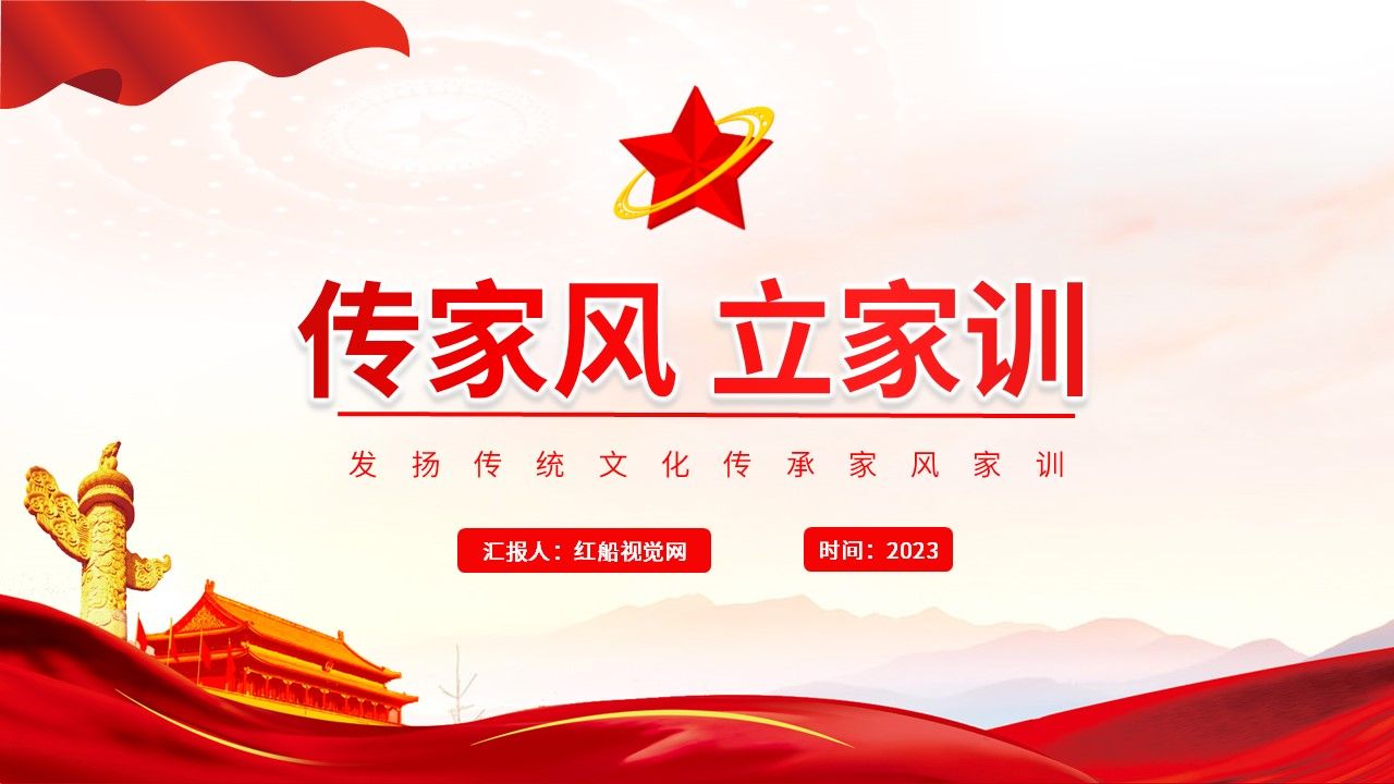 2023学习发扬传统文化传承家风家训PPT课件分享