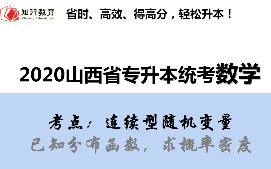 ...专升本数学高频考点:连续型随机变量3——已知分布函数,求概率密度