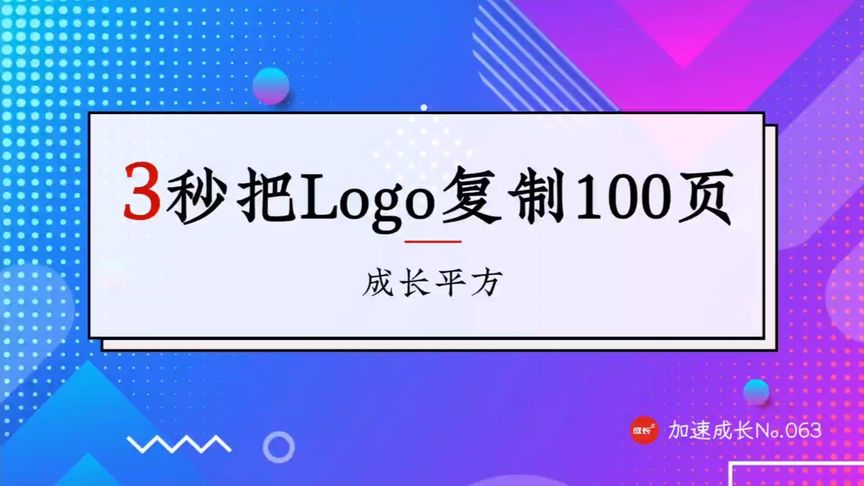 PPT插入logo被覆遮?用这个技巧,再复杂的页面也能批量加logo