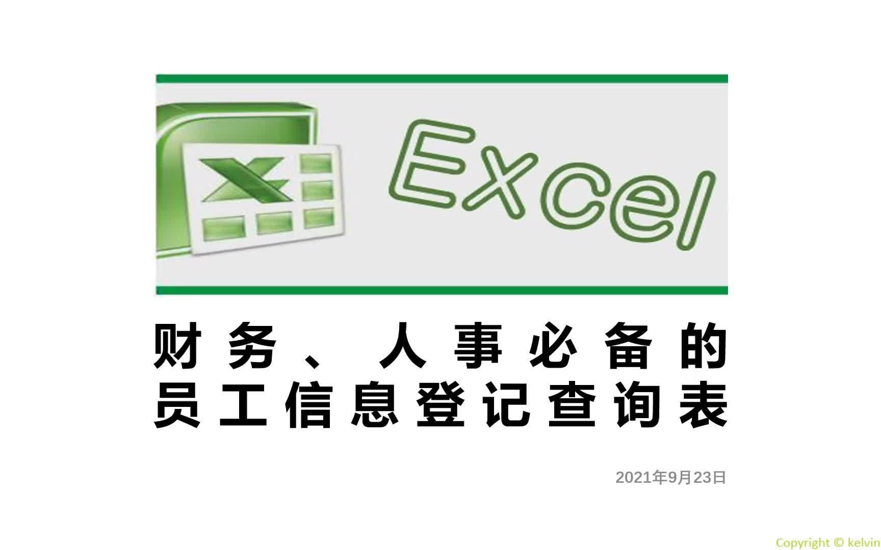 财务人事必备的Excel员工信息登记查询表