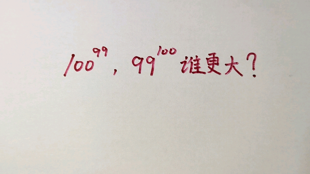 小学奥数题,100^99和99^100谁更大?很多人只会瞎蒙