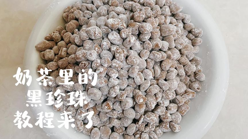 今天来“自制珍珠奶茶里的珍珠”只需要用红糖 木薯粉