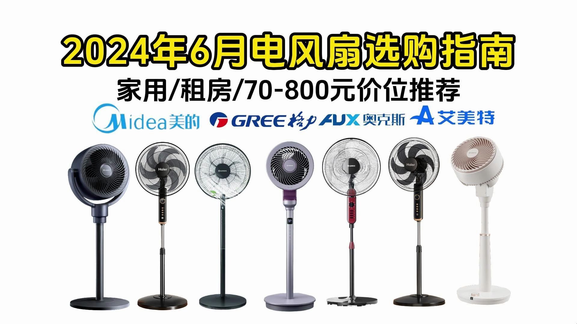 2024年6月电风扇选购指南:电风扇选购时注意什么?精筛二十余款高...
