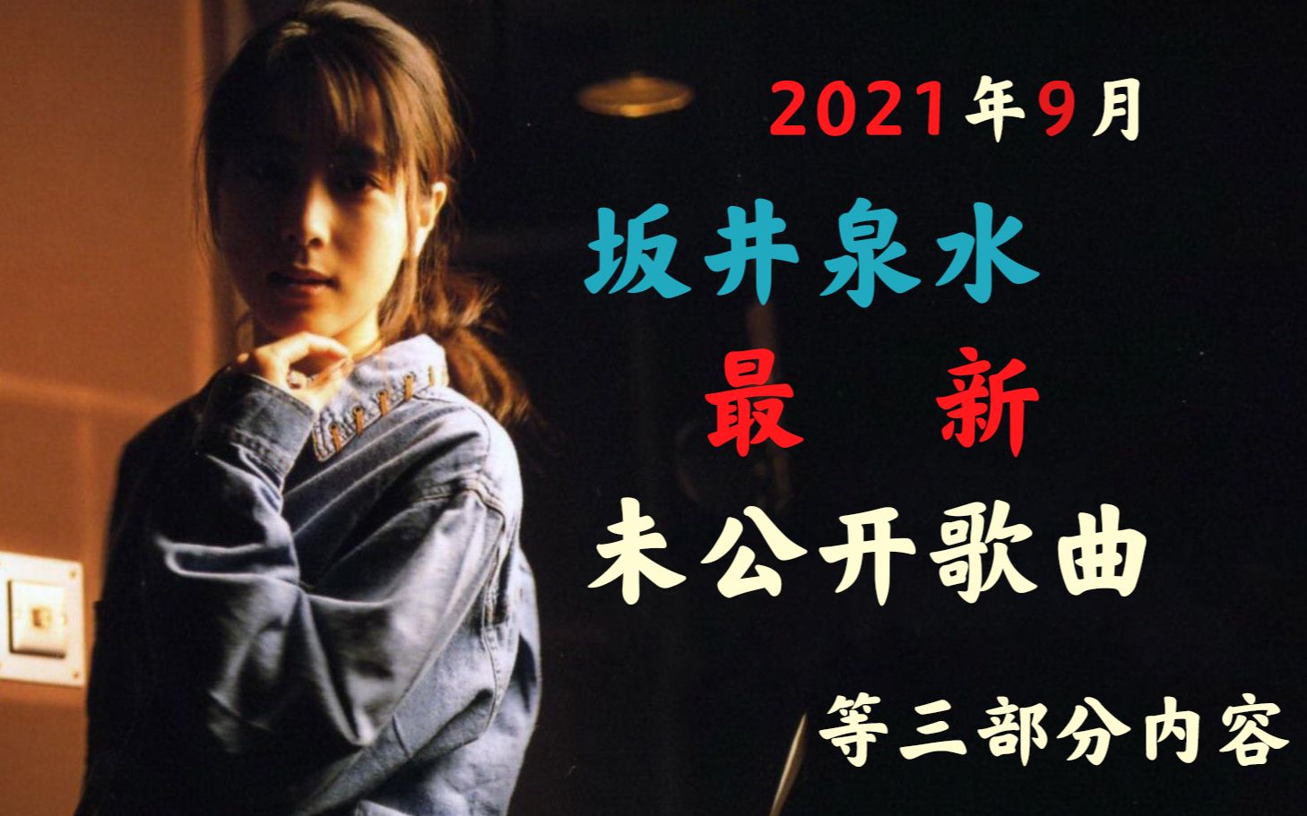2021年9月坂井泉水最新未公开歌曲《for you…》 最喜欢的电影 艺名的...