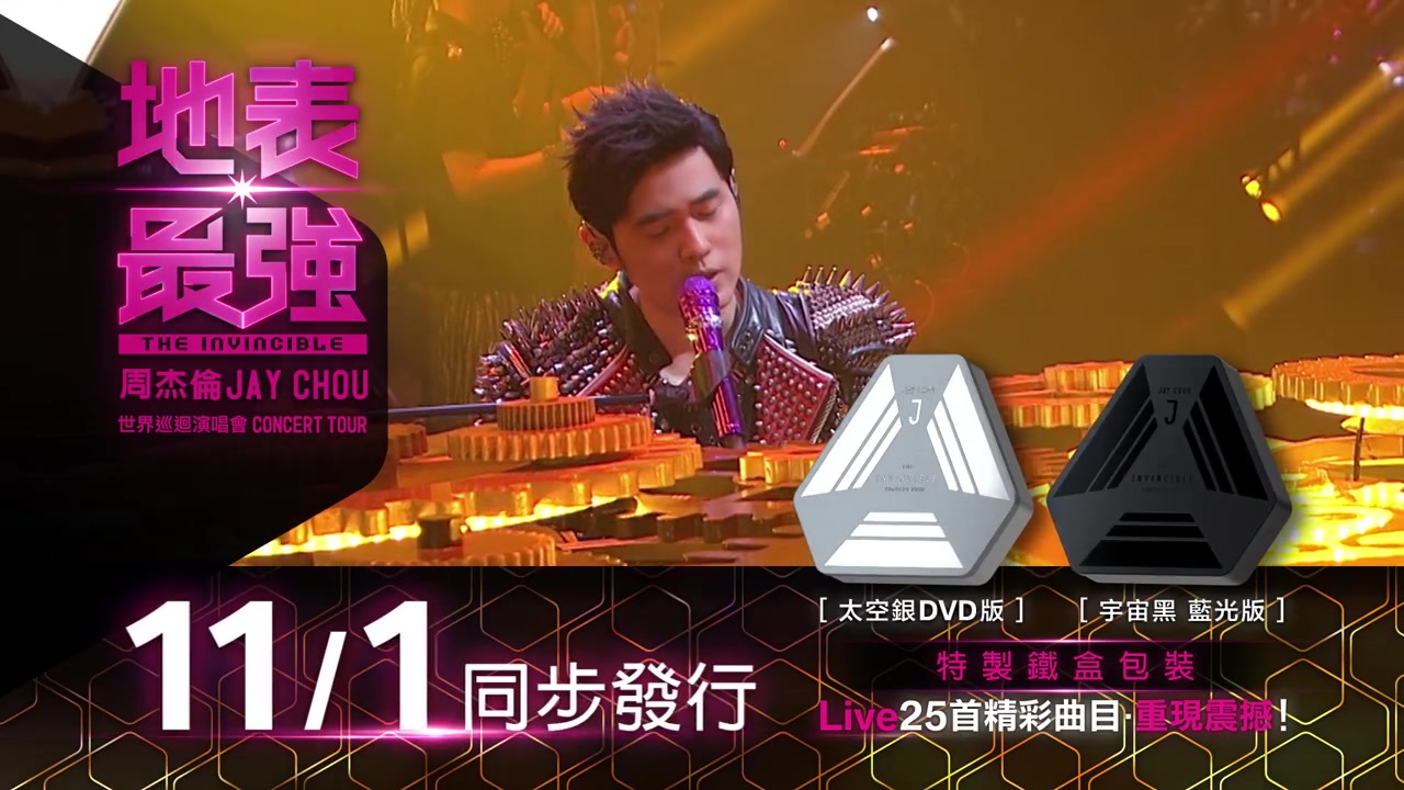 周杰伦「地表最强」演唱会DVD官方宣传VCR