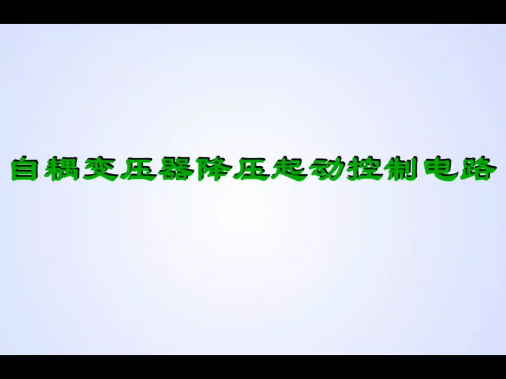 自耦变压器降压启动控制电路详解图解