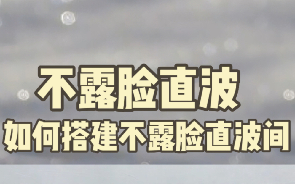 如何搭建不露脸直播间?教你一个不用露脸就能直播带货的方法!