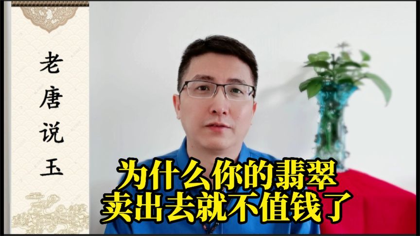 为啥你的翡翠卖出去就不值钱了