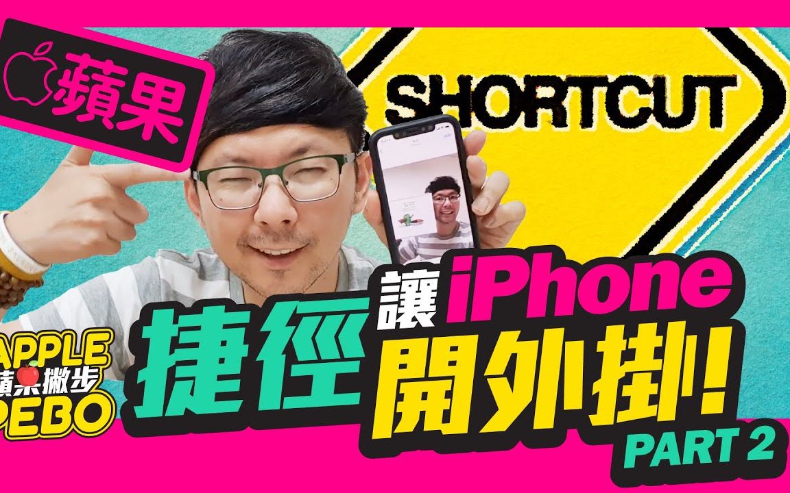 iOS13 Siri捷径进阶入门篇教学也超简单!Part.2 [苹果小技巧]