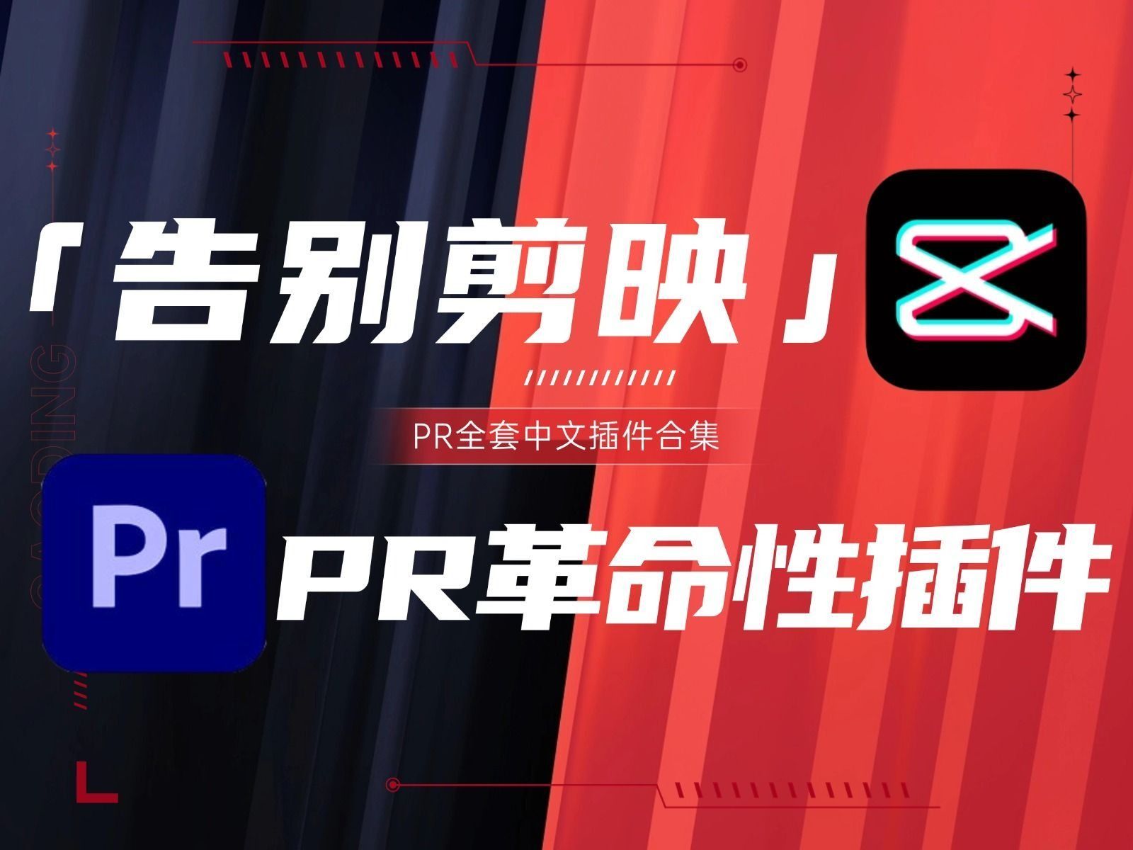 【PR插件】2024PR革命性全能插件它来了,预设,效果,转场,卡点,字幕...