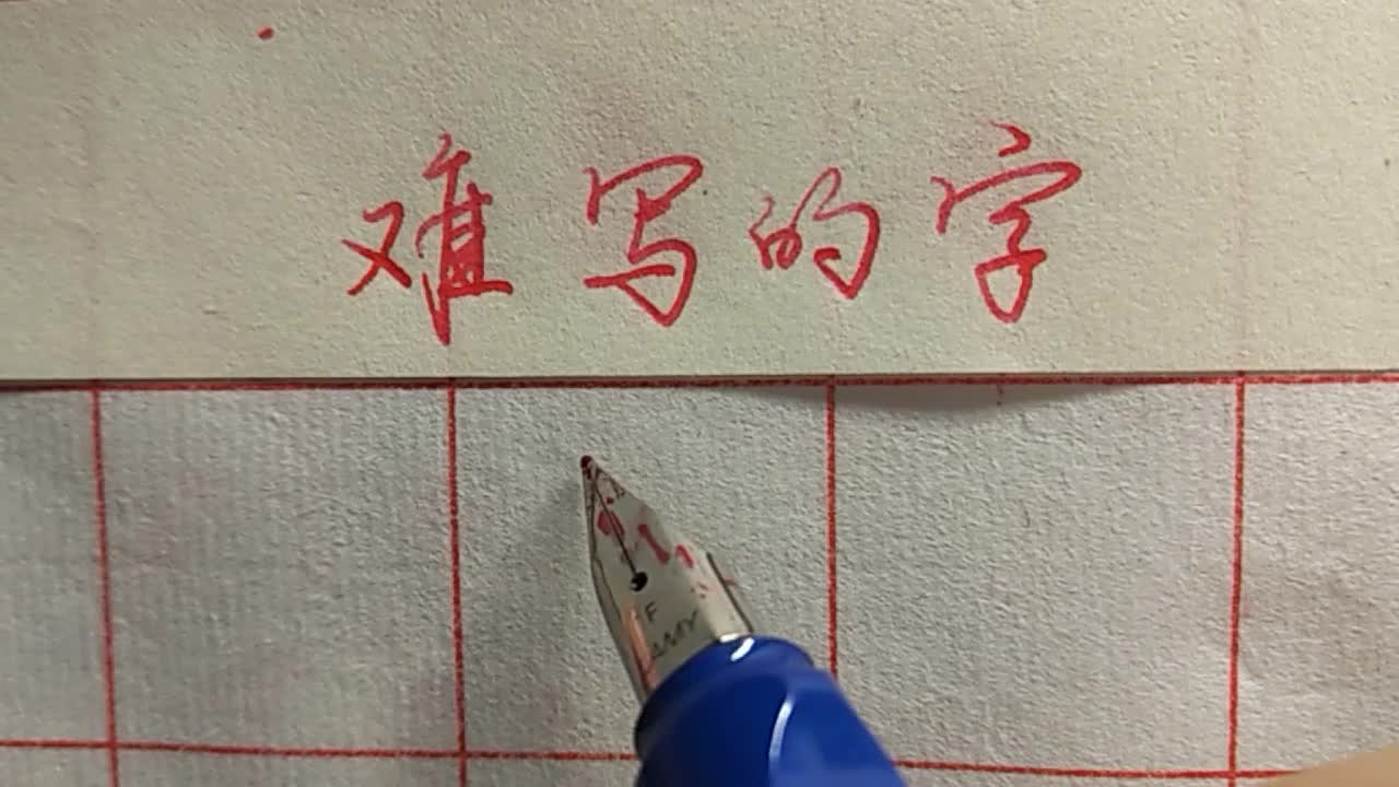“舞”的硬笔行书写法――