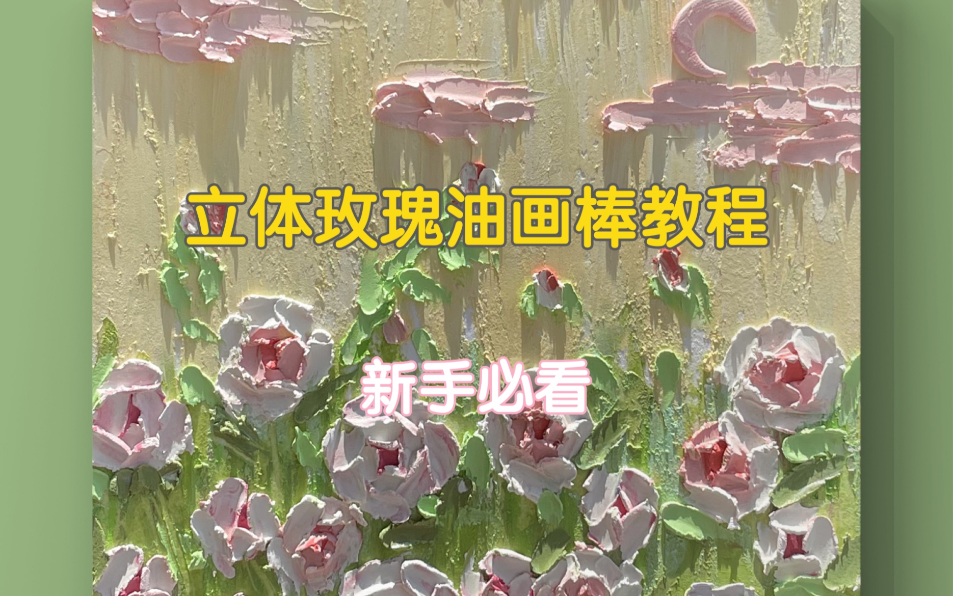 【油画棒教程】立体玫瑰花教程 新手必看 10分钟速画 小白也能成为大神