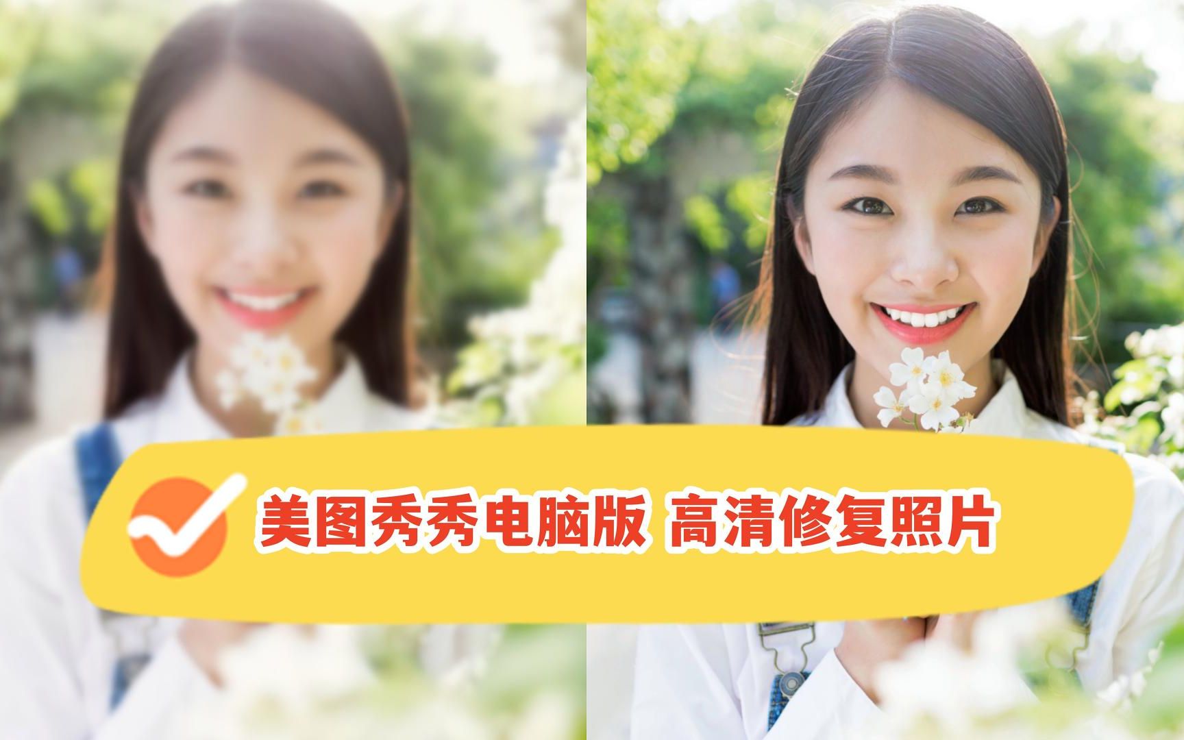 废片速救 我发现美图秀秀高清修复照片的方法