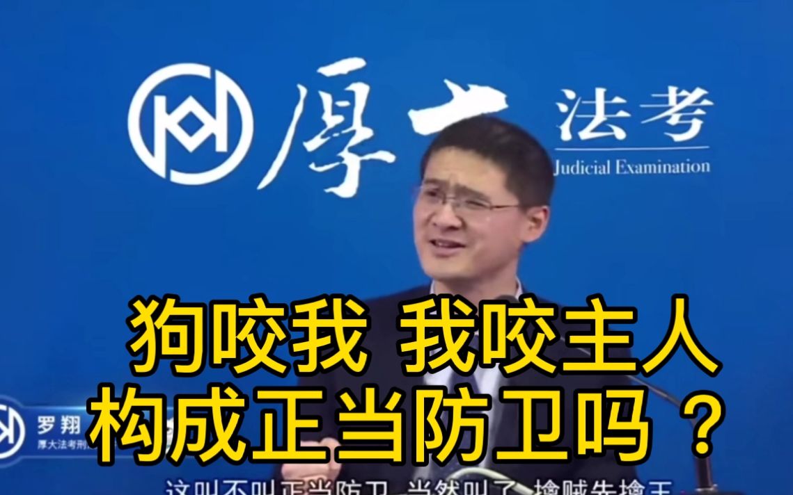 狗咬我,我咬主人,构正当防卫吗?