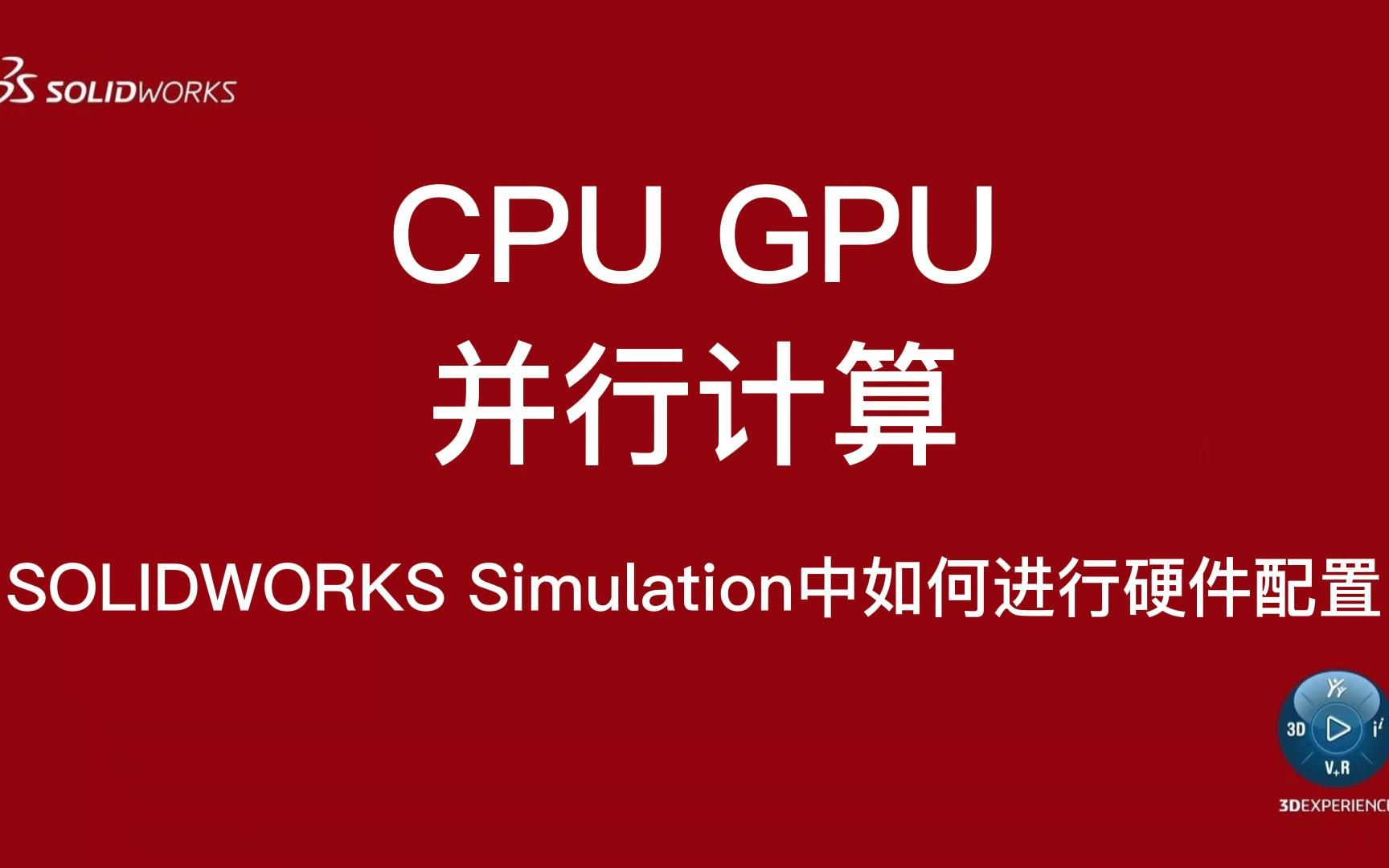 CPU,GPU,并行计算-分别在SOLIDWORKS Simulation中的应用