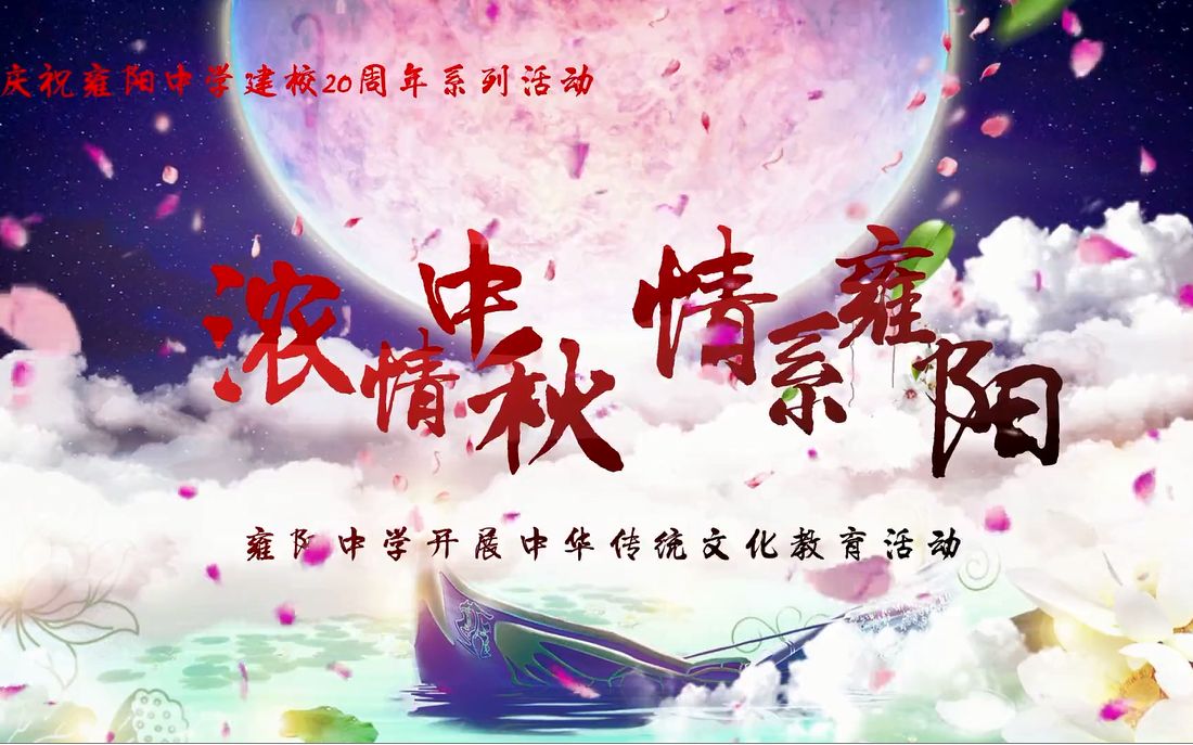 ...周年校庆系列宣传片】浓情中秋 情系雍阳 开展中华传统文化教育活动
