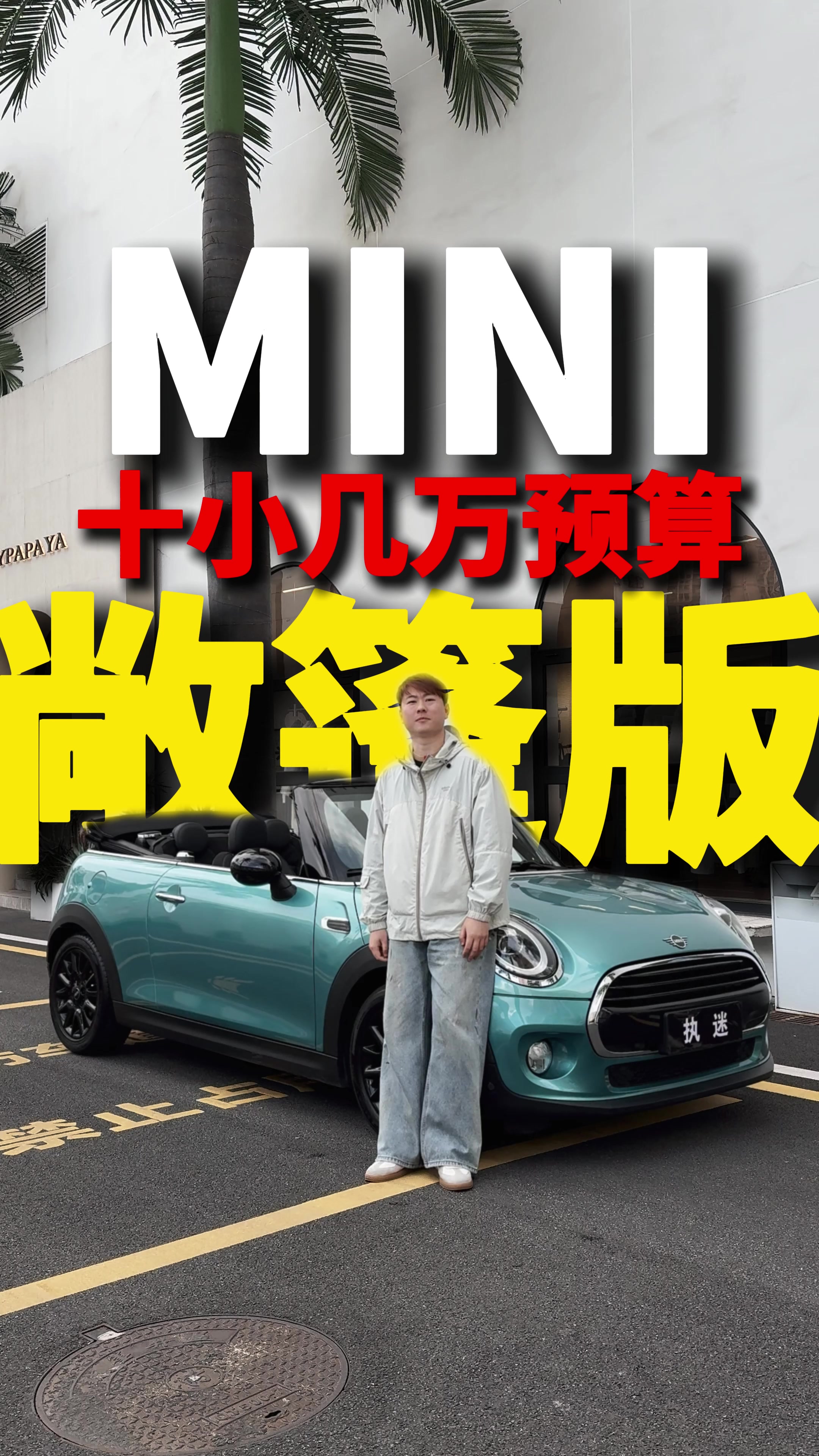 一台0出险的MINI敞篷版十小几的预算就可以开走了 #MINI #minicooper ...
