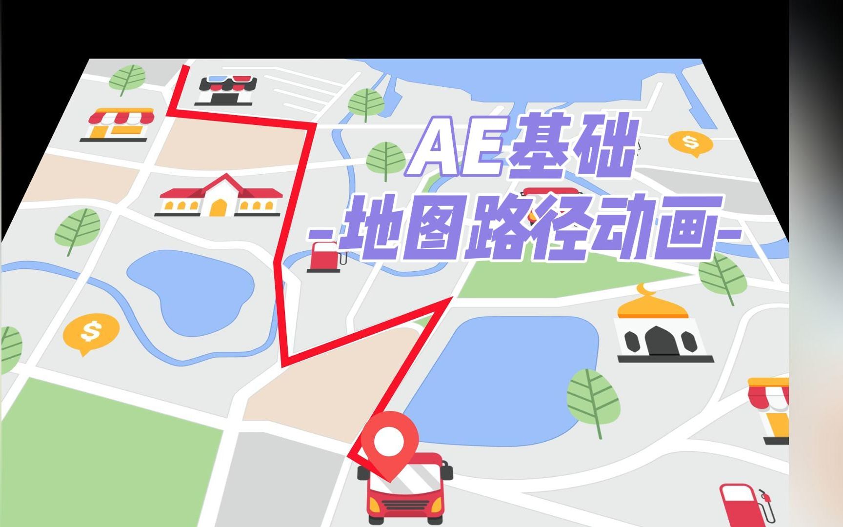 AE小动画 超简单5分钟学会地图路径动画