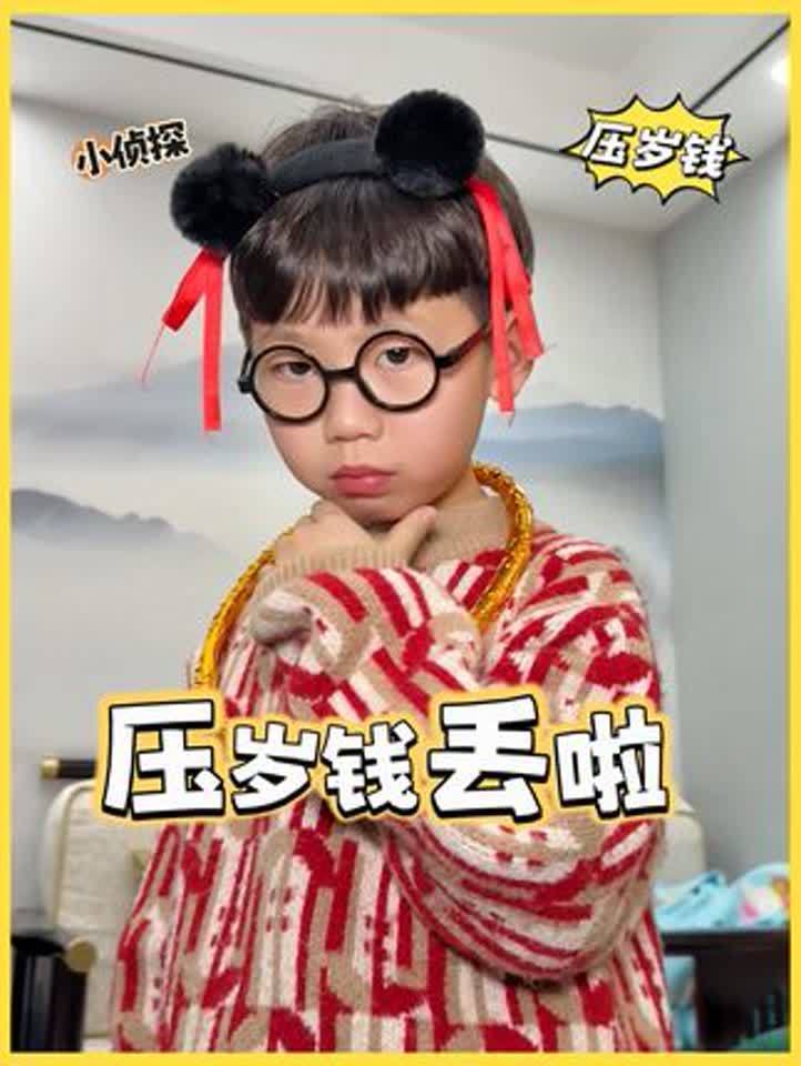 小侦探上线啦!压岁钱不见了!#宝言宝语#人类幼崽成长计划#妈咪新...