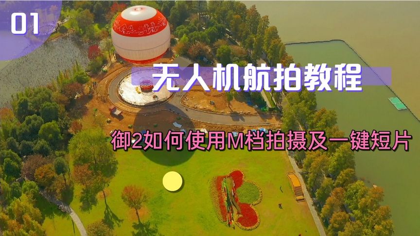如何更好榨干大疆御2的价值?掌握这几个技巧能够拍摄画质更出彩