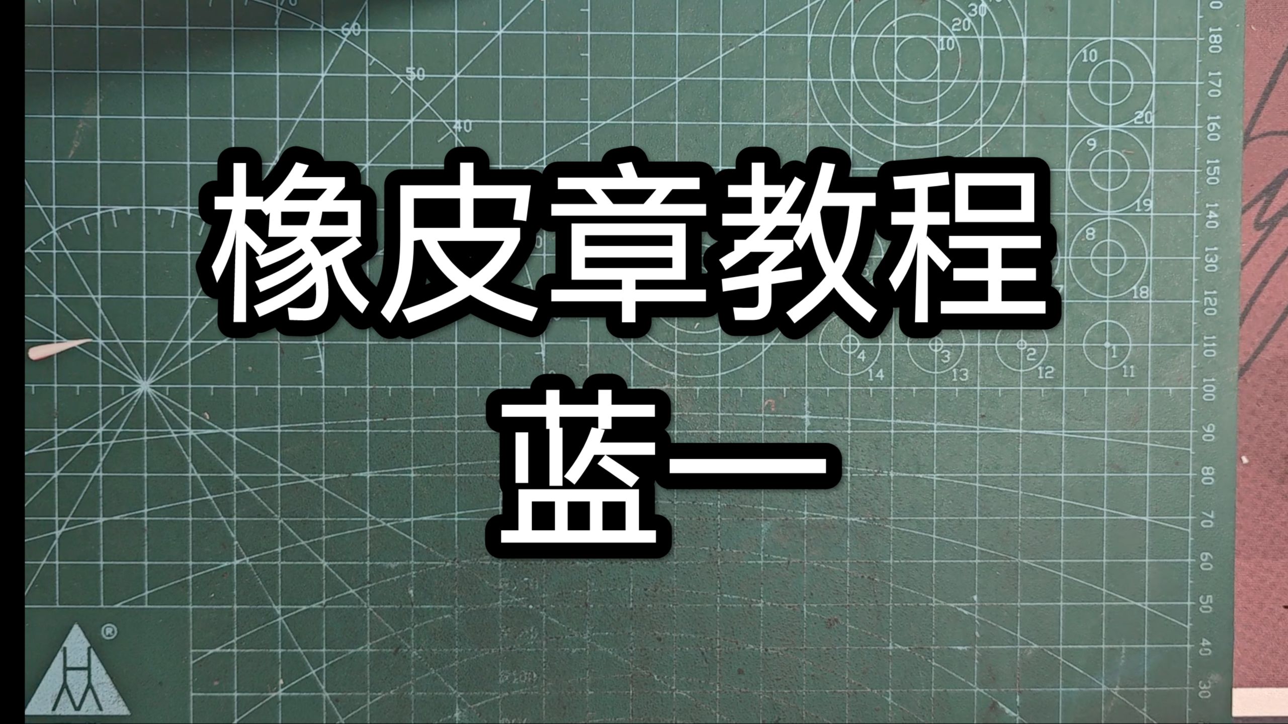 橡皮章教程//两分多钟为你介绍刻刀用法和技巧