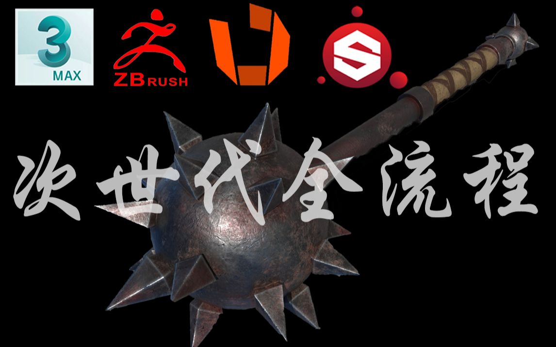 次世代建模全流程:真正的小白入手游戏次世代建模案例 完整教程讲解