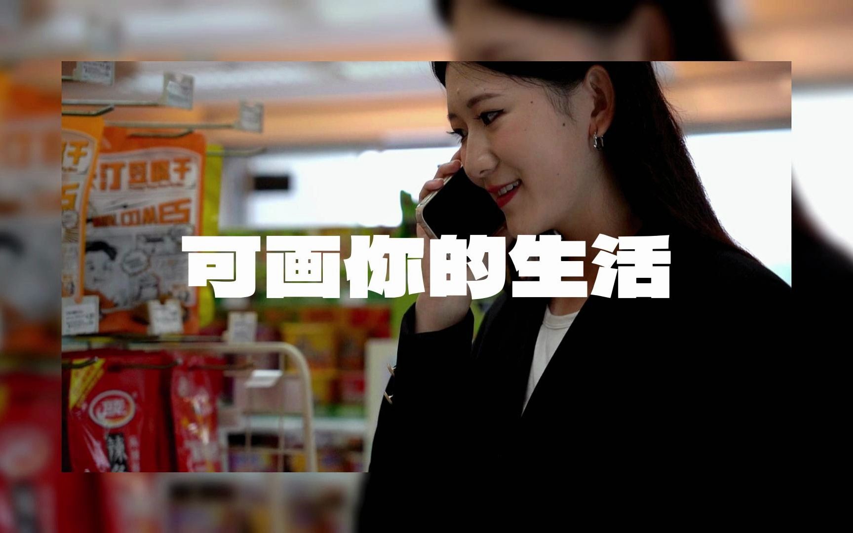 2023大广赛可画canva 微电影广告 《可画你的生活》 自制已上传官网