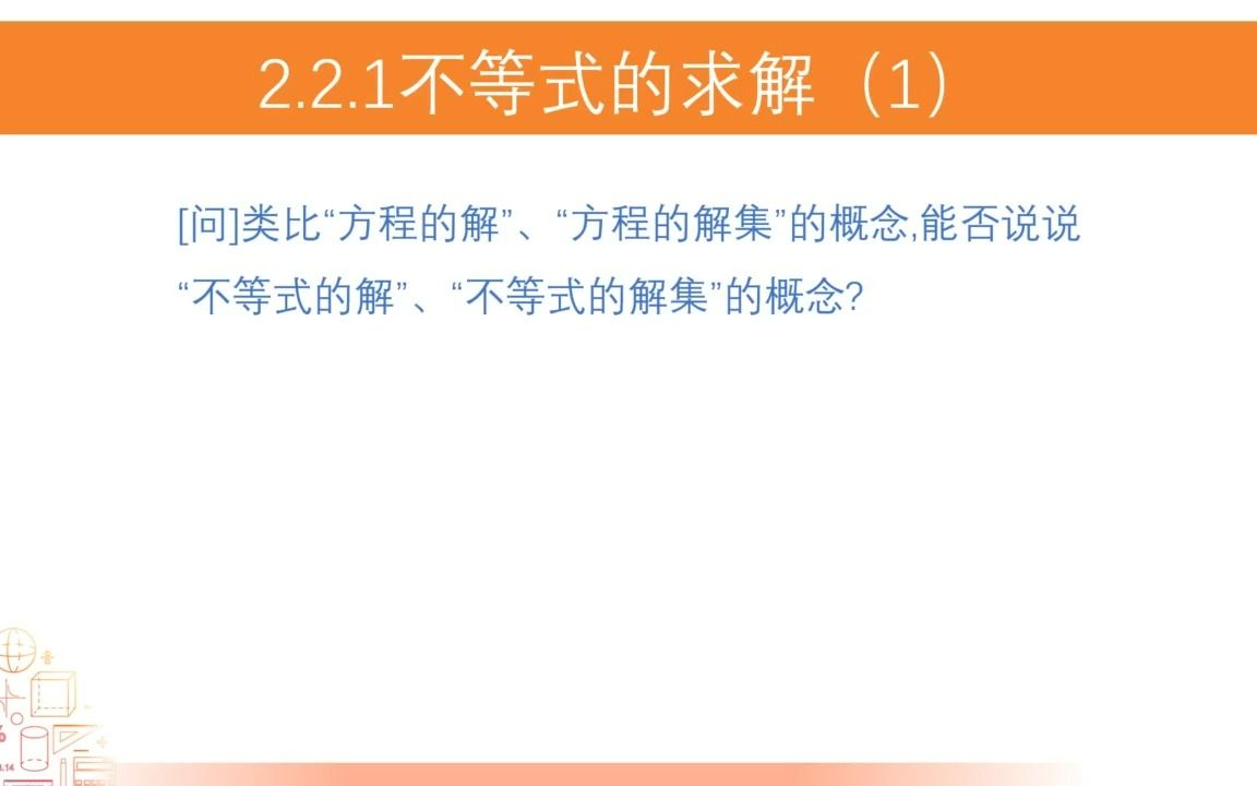 高中数学2.2.1不等式的解法01