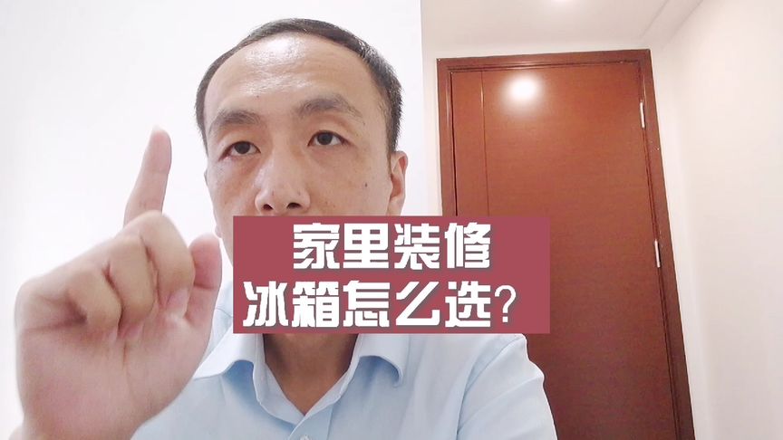 家里装修冰箱怎么选?快来涨知识吧。