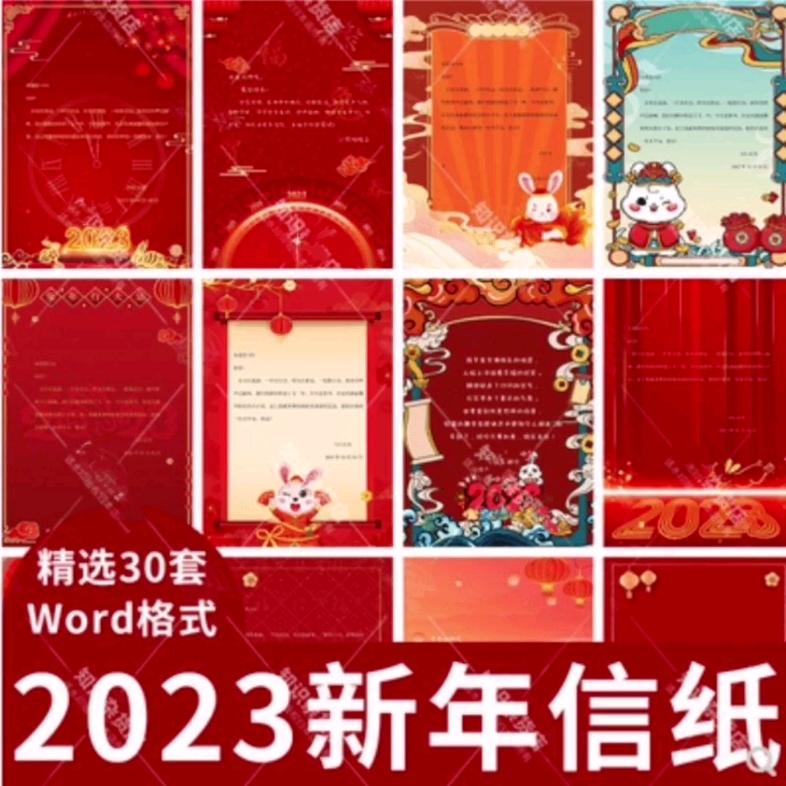 2023兔年新年春节祝福贺卡信纸背景竖版word版文档30套