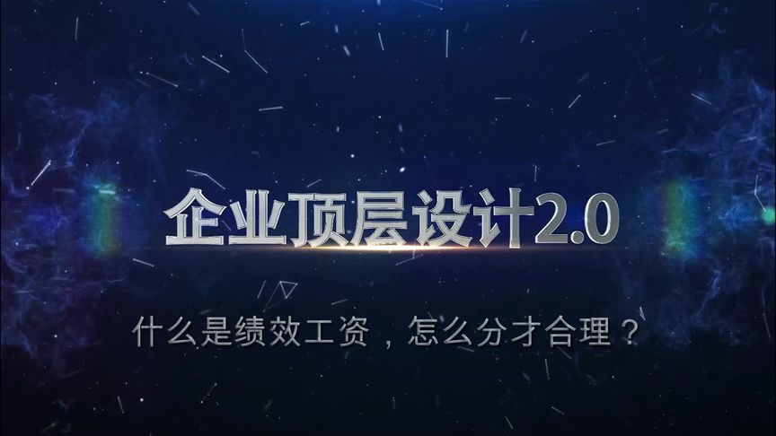 什么是企业绩效工资?怎么分才合理?