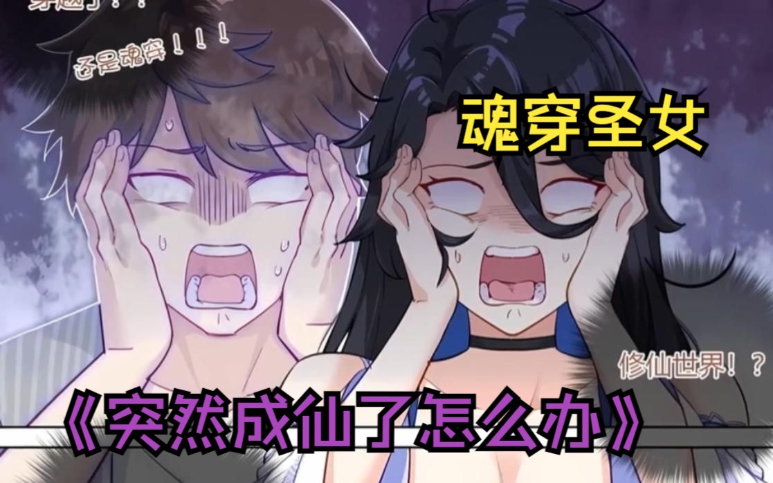 现代少年魂穿修仙界圣女,一掌就将门震碎还能驰骋江湖,这感觉太棒了!