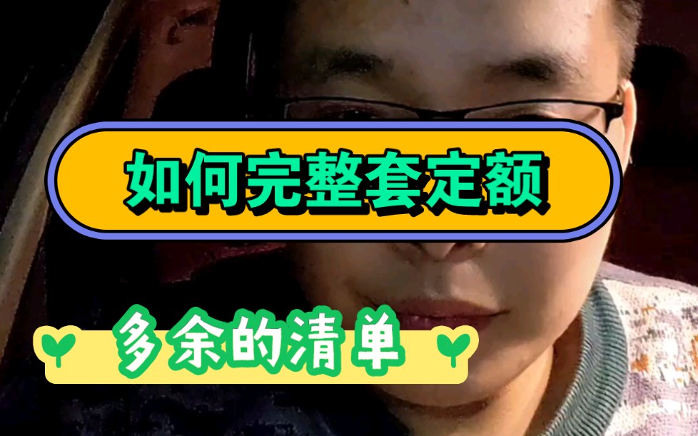 如何完整的套定额?清单是多余的,再谈一期!