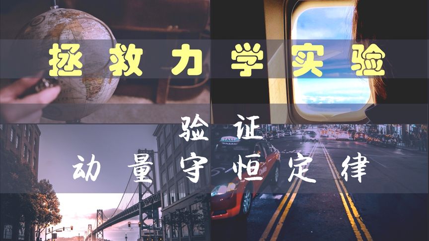 拯救你的力学实验 《验证动量守恒定律》
