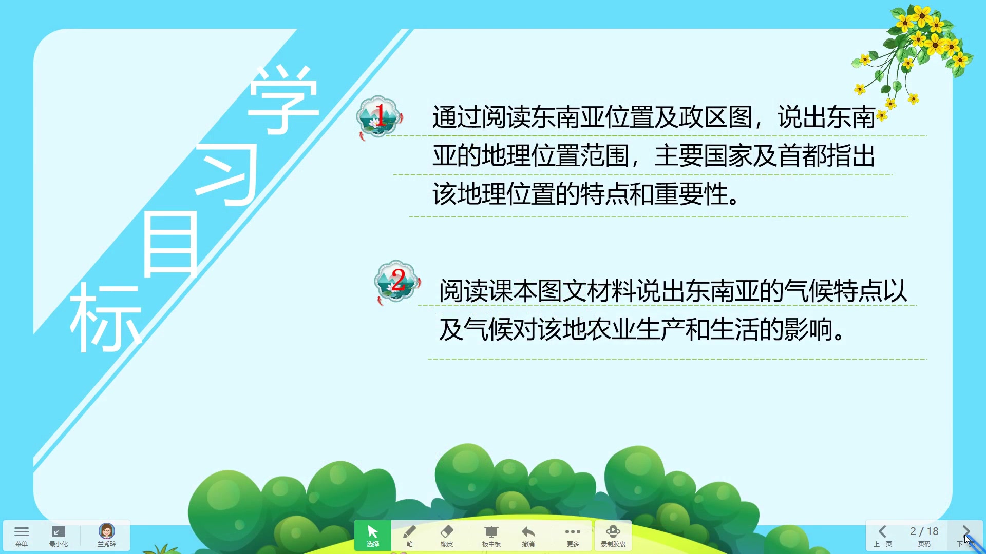 初中地理 七年级《东南亚》微课 兰秀玲