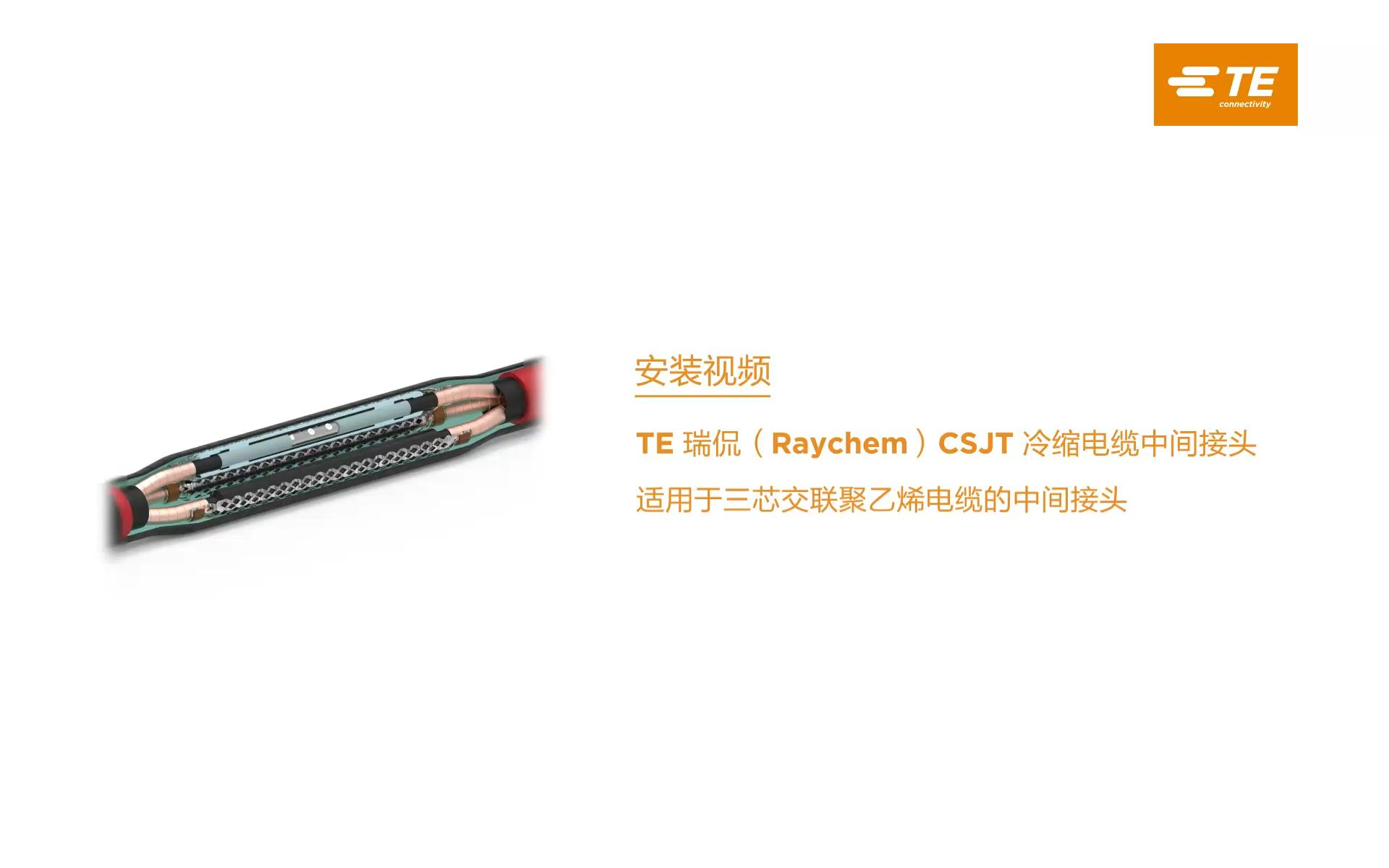 如何正确安装TE Connectivity瑞侃CSJT冷缩电缆中间接头?