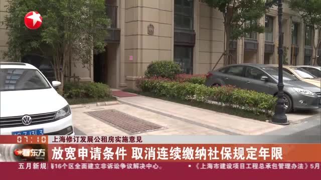 上海修订发展公租房实施意见