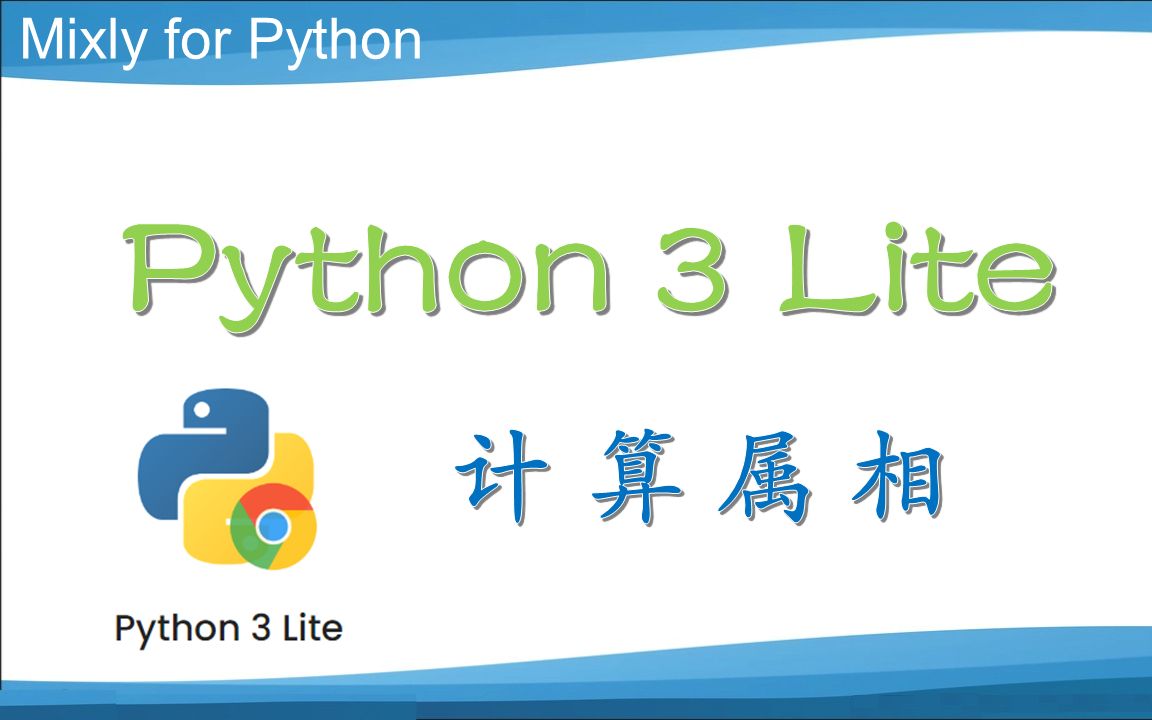 Mixly_Python 3 Lite 036计算属相
