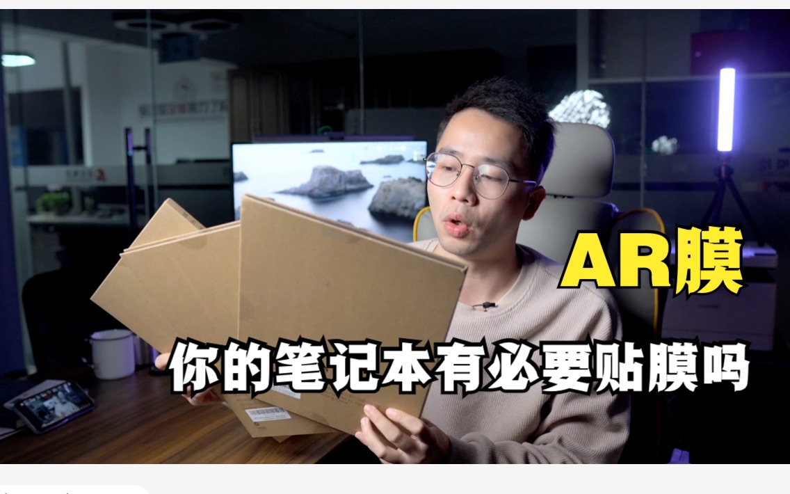 笔记本真的有必要贴膜吗?而今天我被这款AR膜种草了