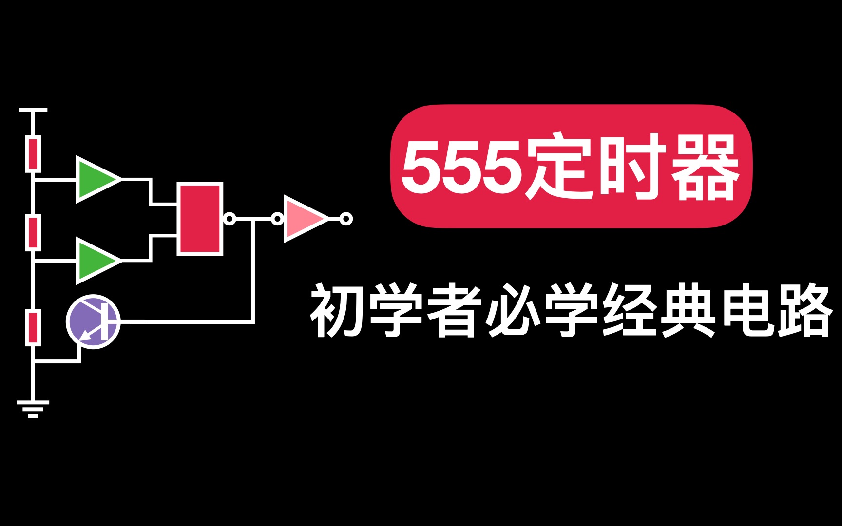 芯片如何定时?成本不到一块,555的单稳态模式,实现定时功能。