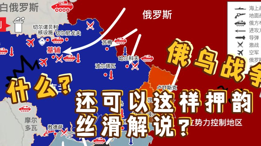 你从来没有听过的俄乌战争押韵解说