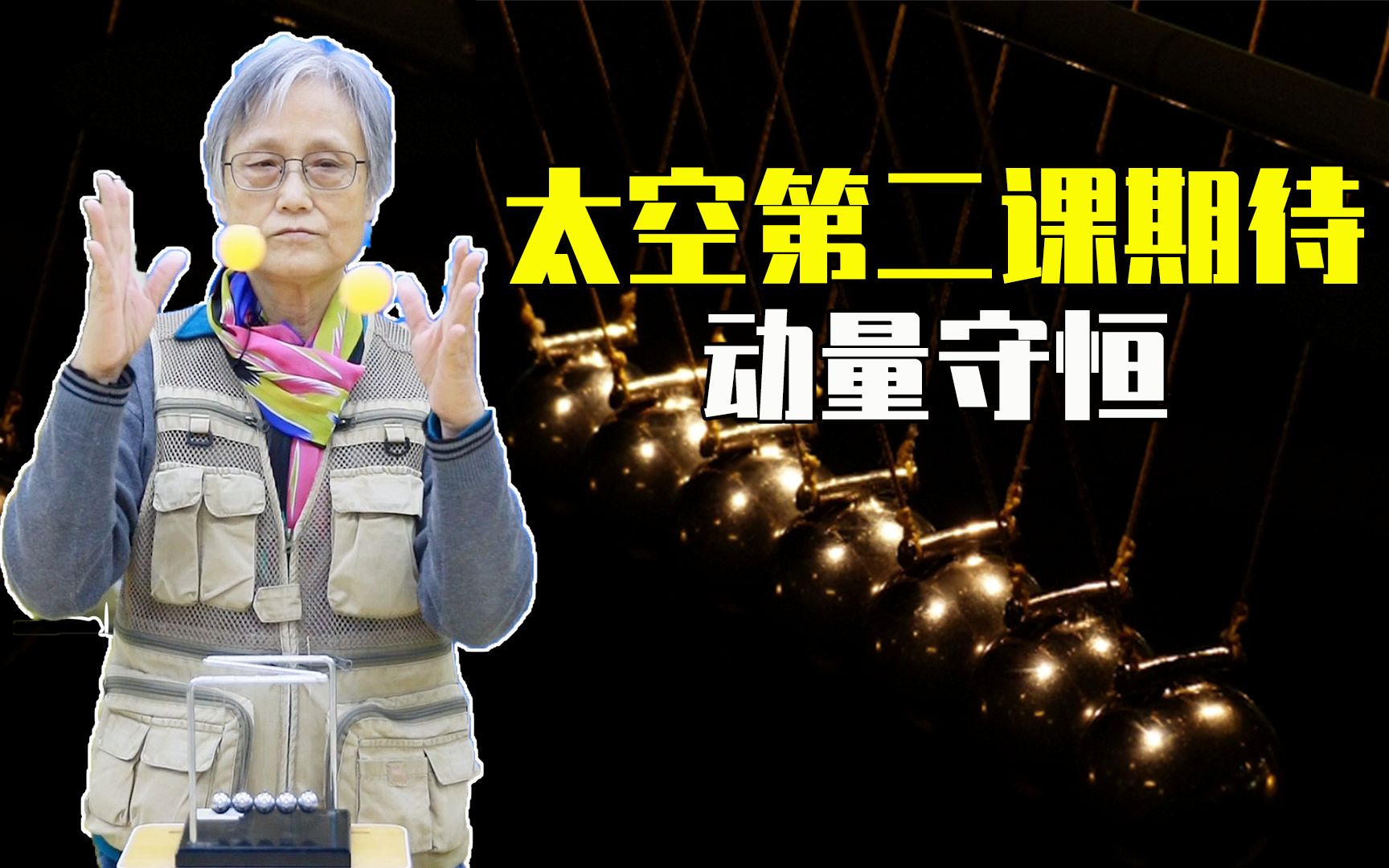 这不算馊主意吧～空间站里演示动量守恒?