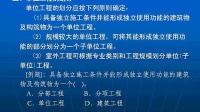 第三节 建筑工程施工质量验收的划分
