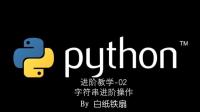 python进阶教程02——字符串进阶操作
