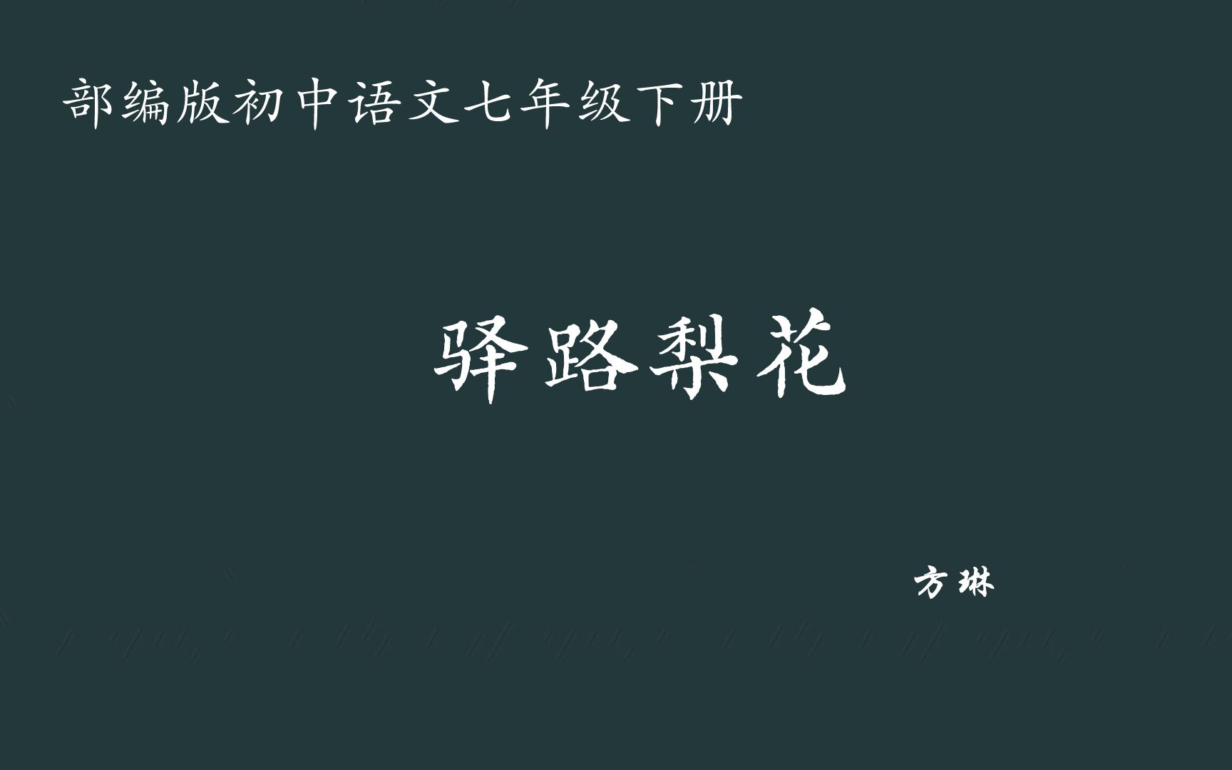 【初中语文】驿路梨花 教学实录 七下(含教案课件)方琳