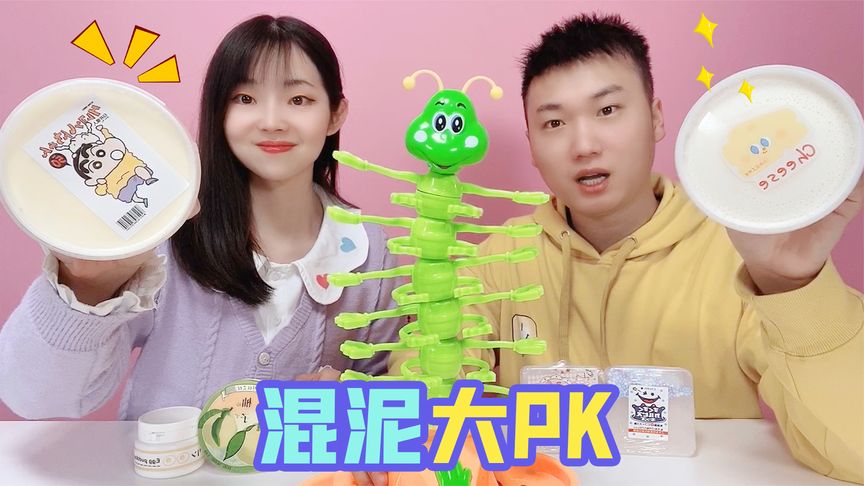 起泡胶混泥PK,奶酪起泡胶VS高颜值废泥,输了要画成猴子,无硼砂
