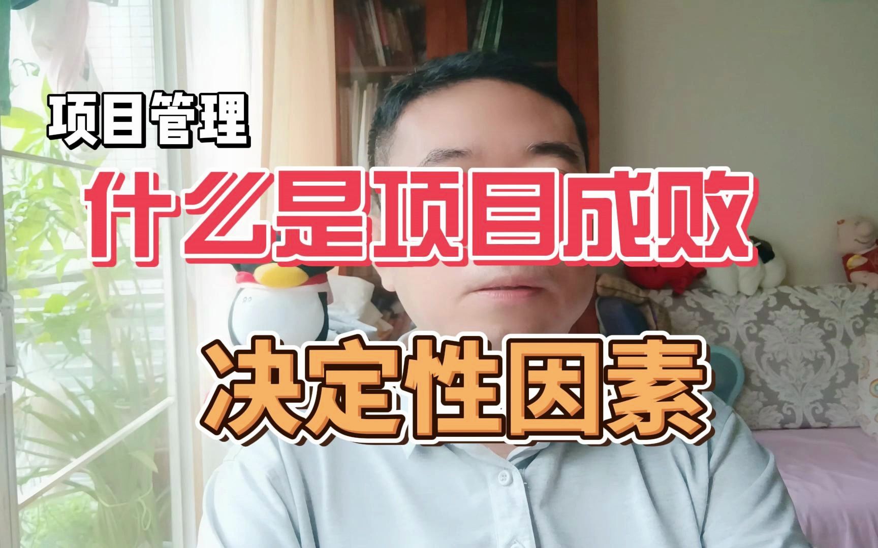 什么是项目成败决定性因素
