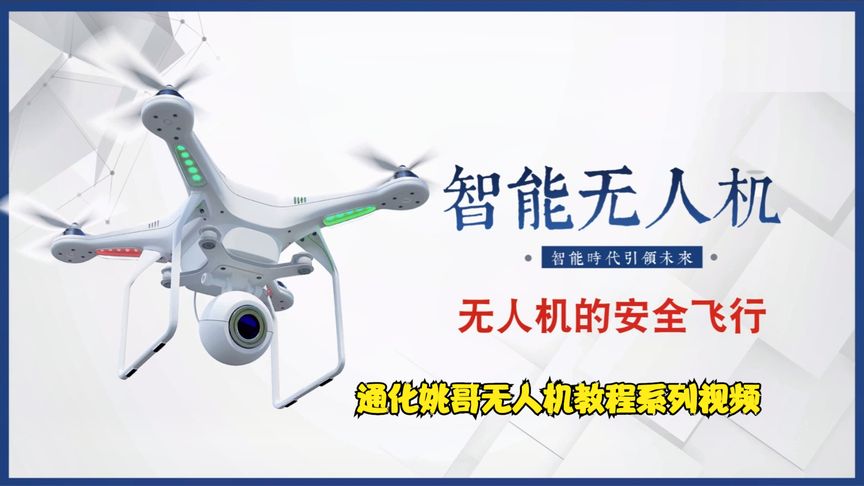 无人机的安全飞行教程