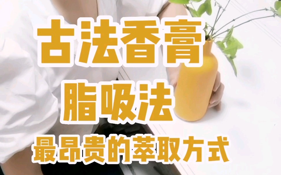 你绝对想不到,古法凝香脂香膏的提炼制作要历时3个月之久。成本高昂,...