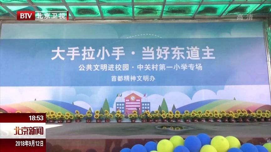 “公共文明进校园”主题活动举行